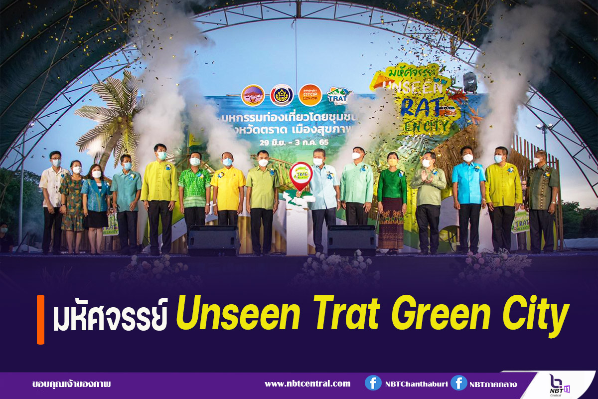 ตราด เปิดงาน“มหกรรมท่องเที่ยวโดยชุมชนจังหวัดตราดเมืองสุขภาพ (มหัศจรรย์ ...